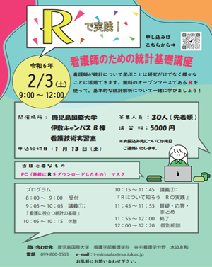 第1回公開講座「Rで実践！看護師のための統計基礎講座」開催｜看護学部｜IUK NEWS｜鹿児島国際大学