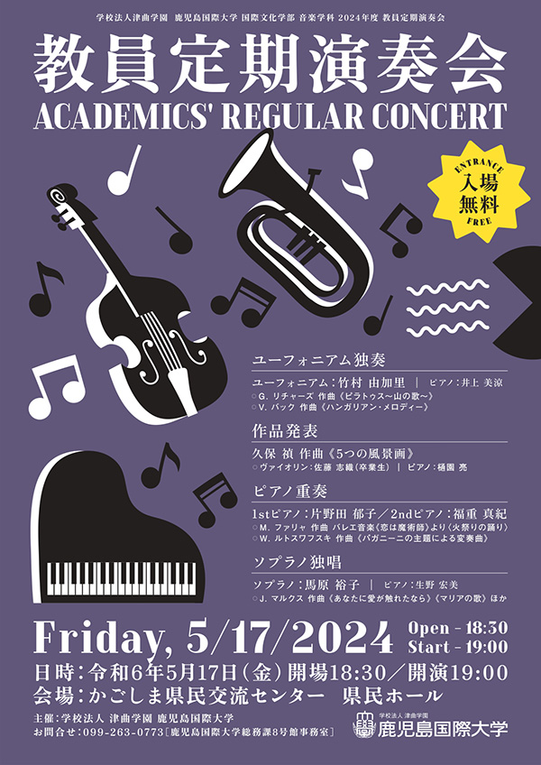「2024年度 教員定期演奏会」開催｜音楽｜IUK NEWS｜鹿児島国際大学