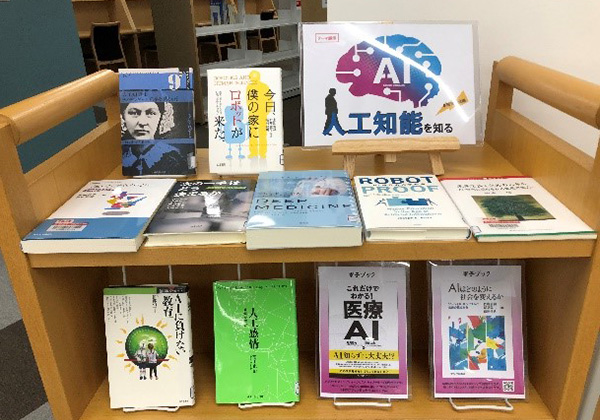 図書館テーマ展示：AI ～第1章 ： あなたと私の間に未来はあるの？～（10月）AI ～第2章 ： 君と僕とで作る未来 ～（11月）｜図書館｜IUK NEWS｜鹿児島国際大学