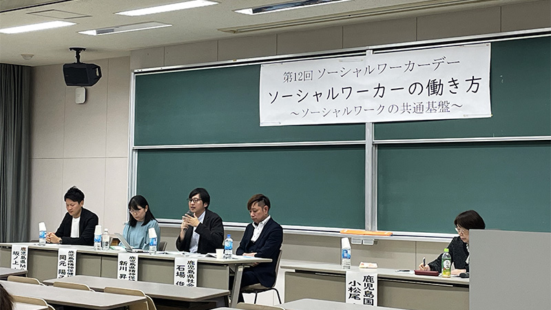 第12回ソーシャルワーカーデーの催しを開催｜福祉社会学部｜IUK NEWS｜鹿児島国際大学