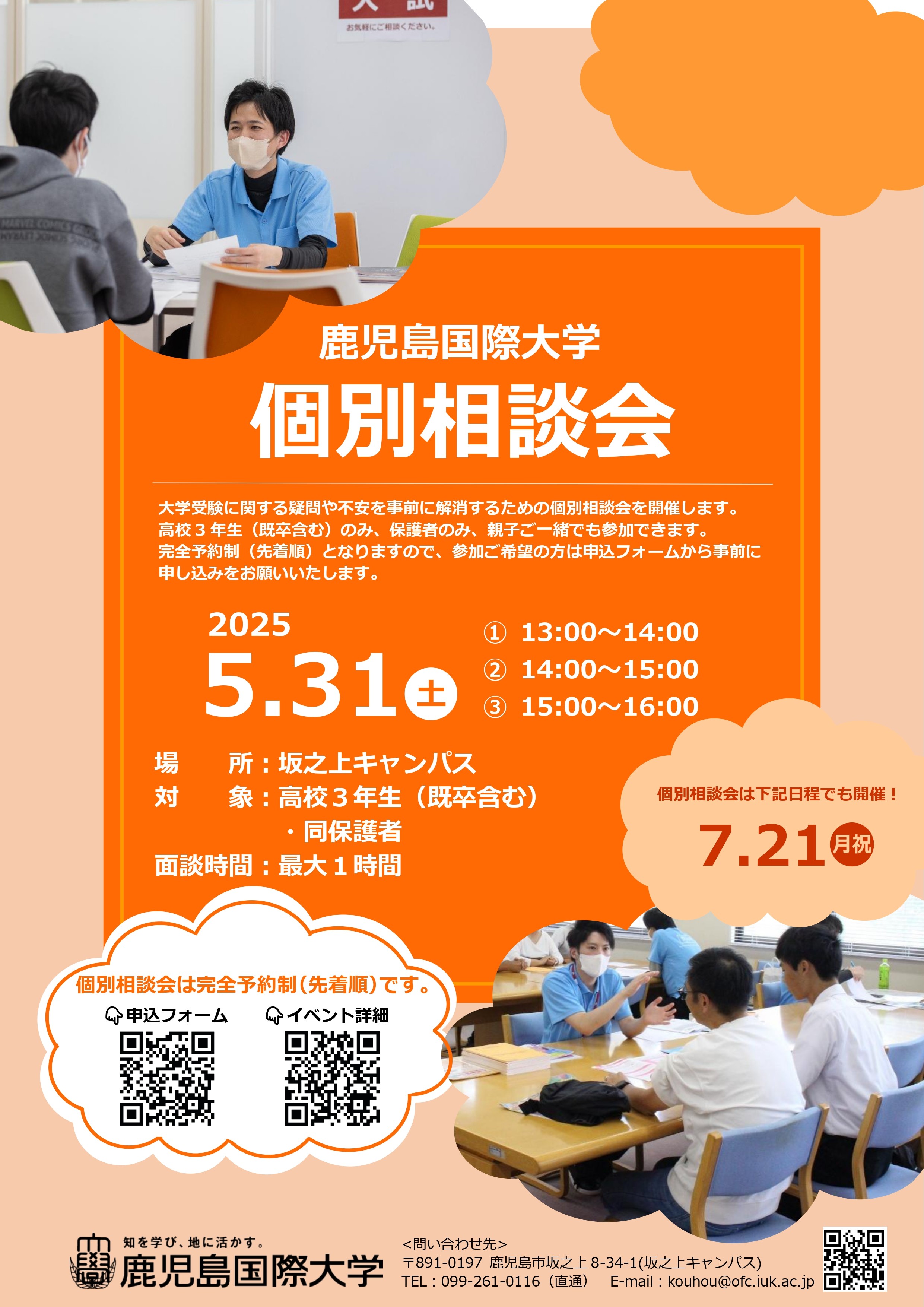 【高校3年生(既卒含む)対象】5月31日(土)開催 個別相談会のお知らせ※申込は終了しました｜入試｜IUK NEWS｜鹿児島国際大学